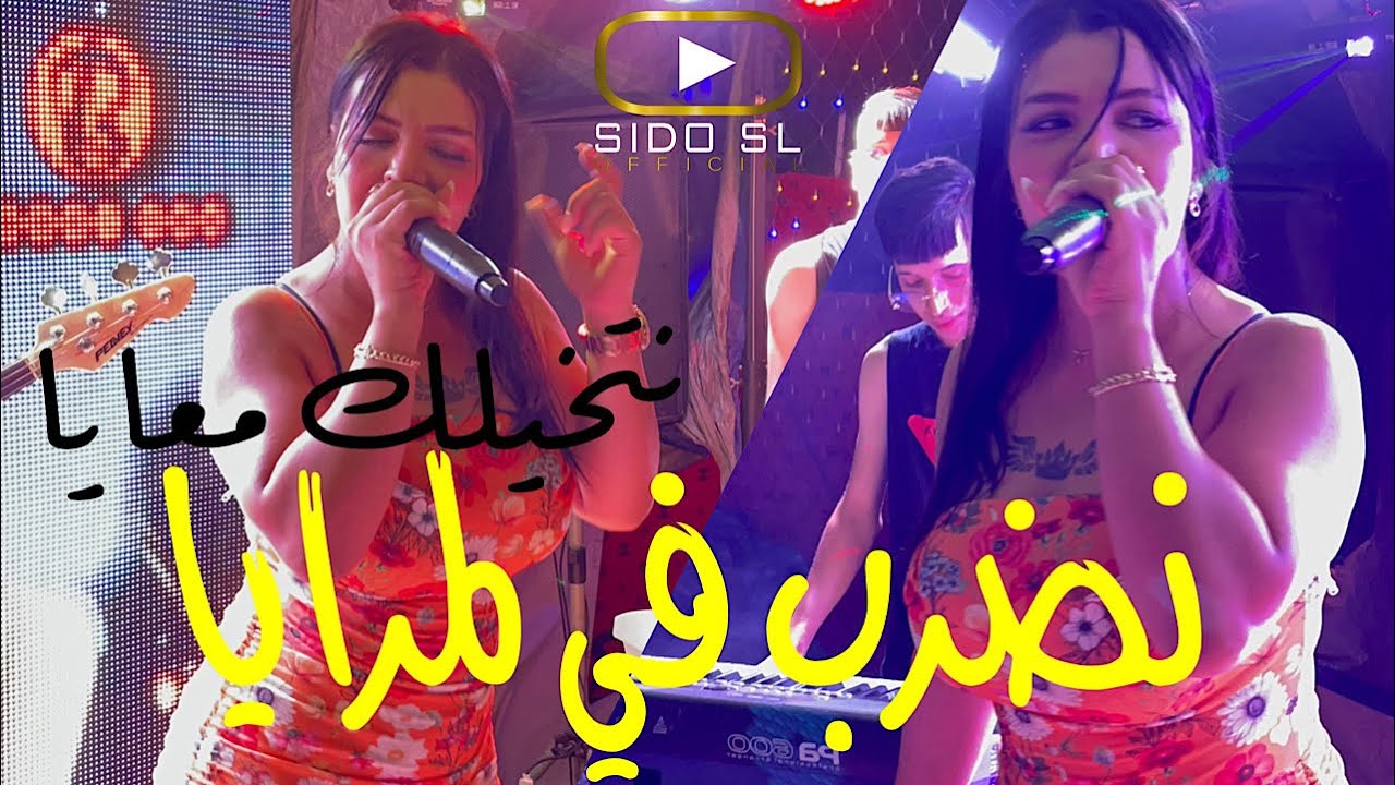 Cheba Souad 2023 Nodrob Fi Lmraya نتخيلك معايا Avec Hichem L’BIG - YouTube