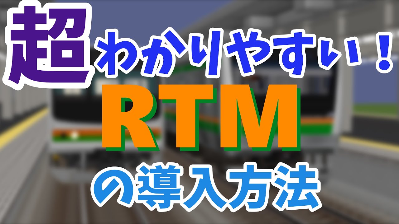 超わかりやすい！RTMの入れ方を霊夢が解説！？【RTM】【マイクラ】 - YouTube