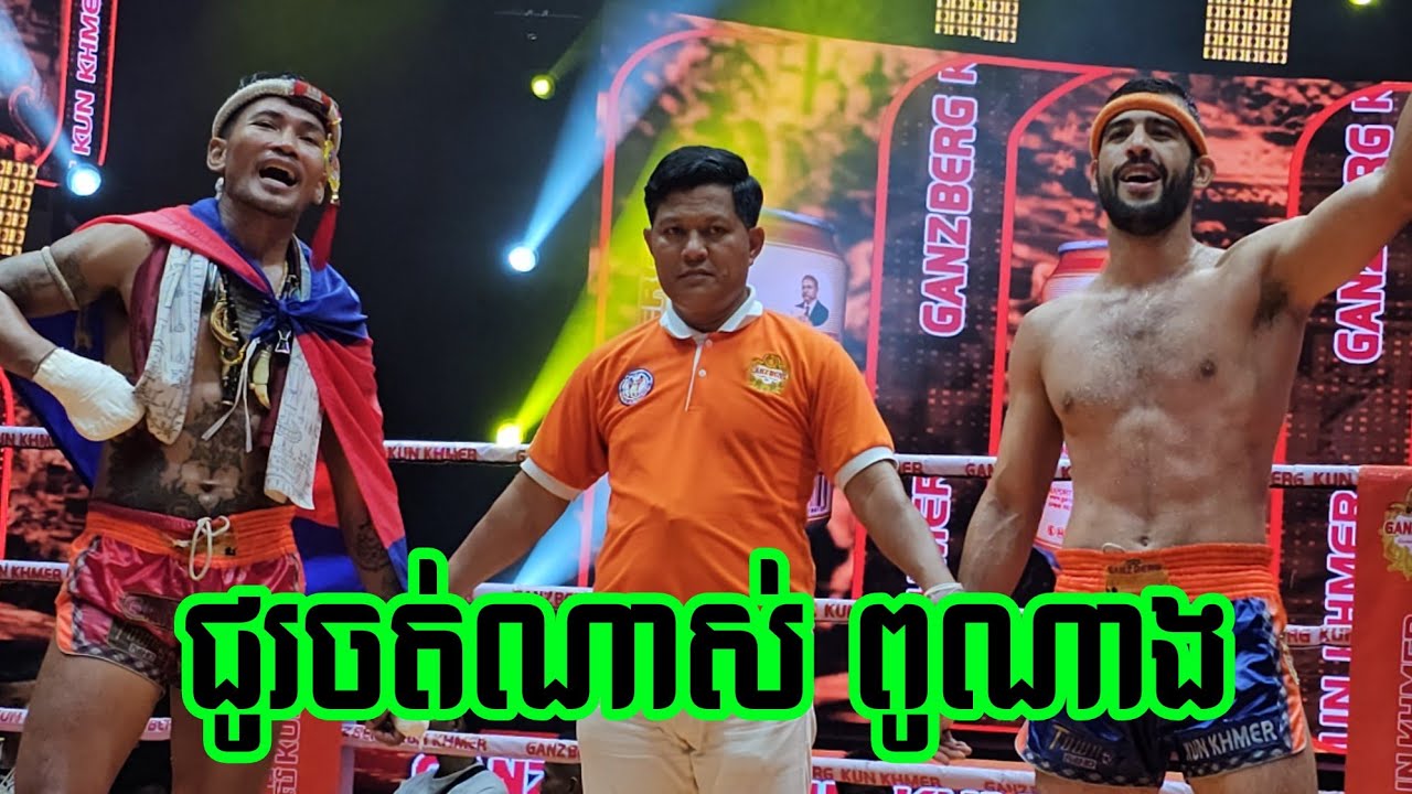 ចប់បាត់,ព្រុំ សំណាង 🇰🇭 Vs 🇮🇷 អាវីន មីប៊ូឌី, PROM SAMNANG vs ARVIN ...