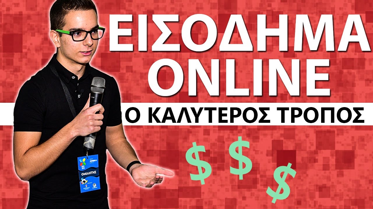 Ο Καλύτερος Τρόπος για Εισόδημα Online [Η Ομιλία] - YouTube
