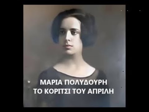 ΜΑΡΙΑ ΠΟΛΥΔΟΥΡΗ ΤΟ ΚΟΡΙΤΣΙ ΤΟΥ ΑΠΡΙΛΗ - YouTube