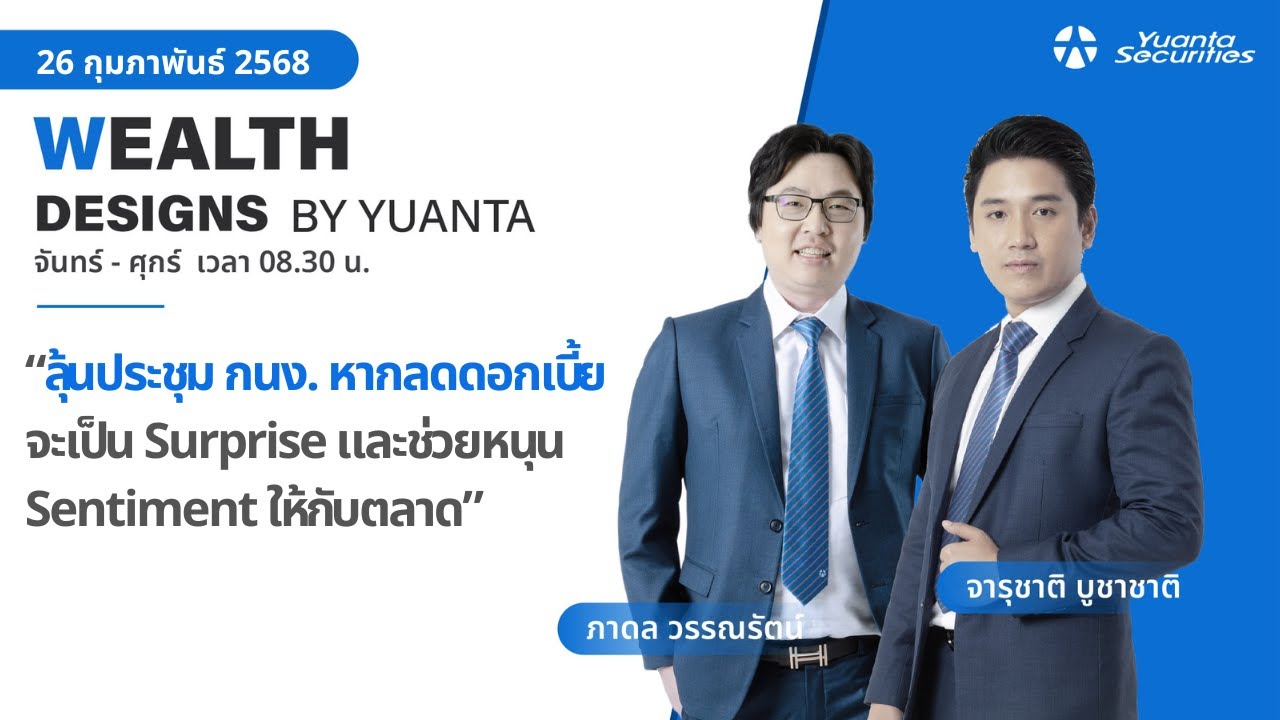 ลุ้น กนง. ลดดอกเบี้ยจะหนุน Sentiment ให้ตลาด l Wealth Designs by Yuanta ...