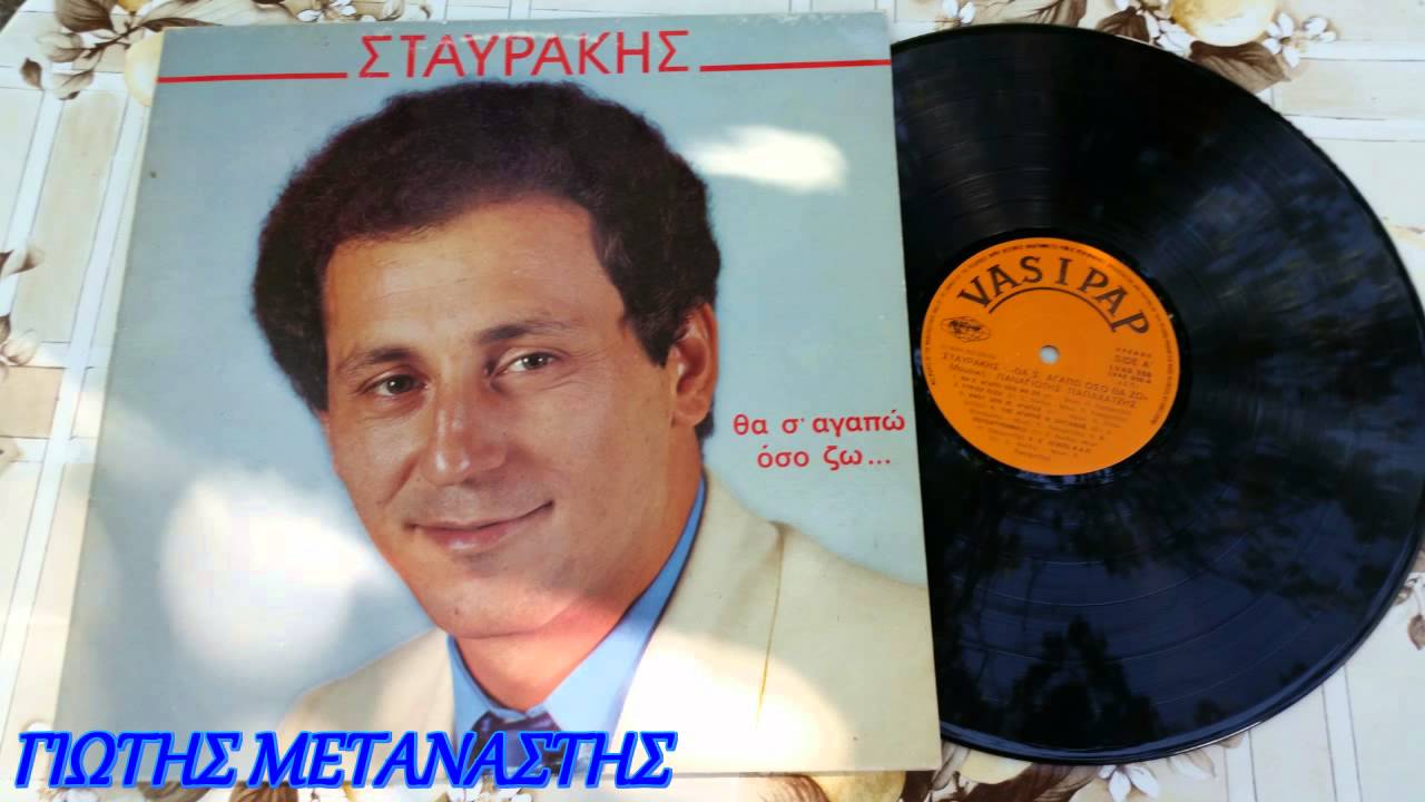 ΤΗΣ ΑΓΑΠΗΣ ΤΟ ΖΗΤΙΑΝΟ-Σ.ΦΩΤΙΑΔΗΣ-ΠΑΛΙΑ ΛΑΙΚΑ - YouTube