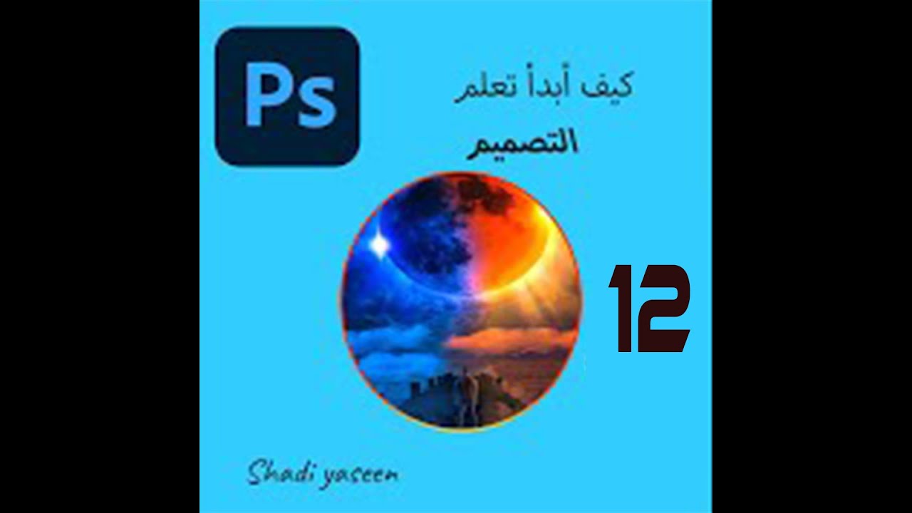 سلسلة تعليم الفوتوشوب للمبتدئين..الموك أب Adobe Photoshop / 12 - YouTube