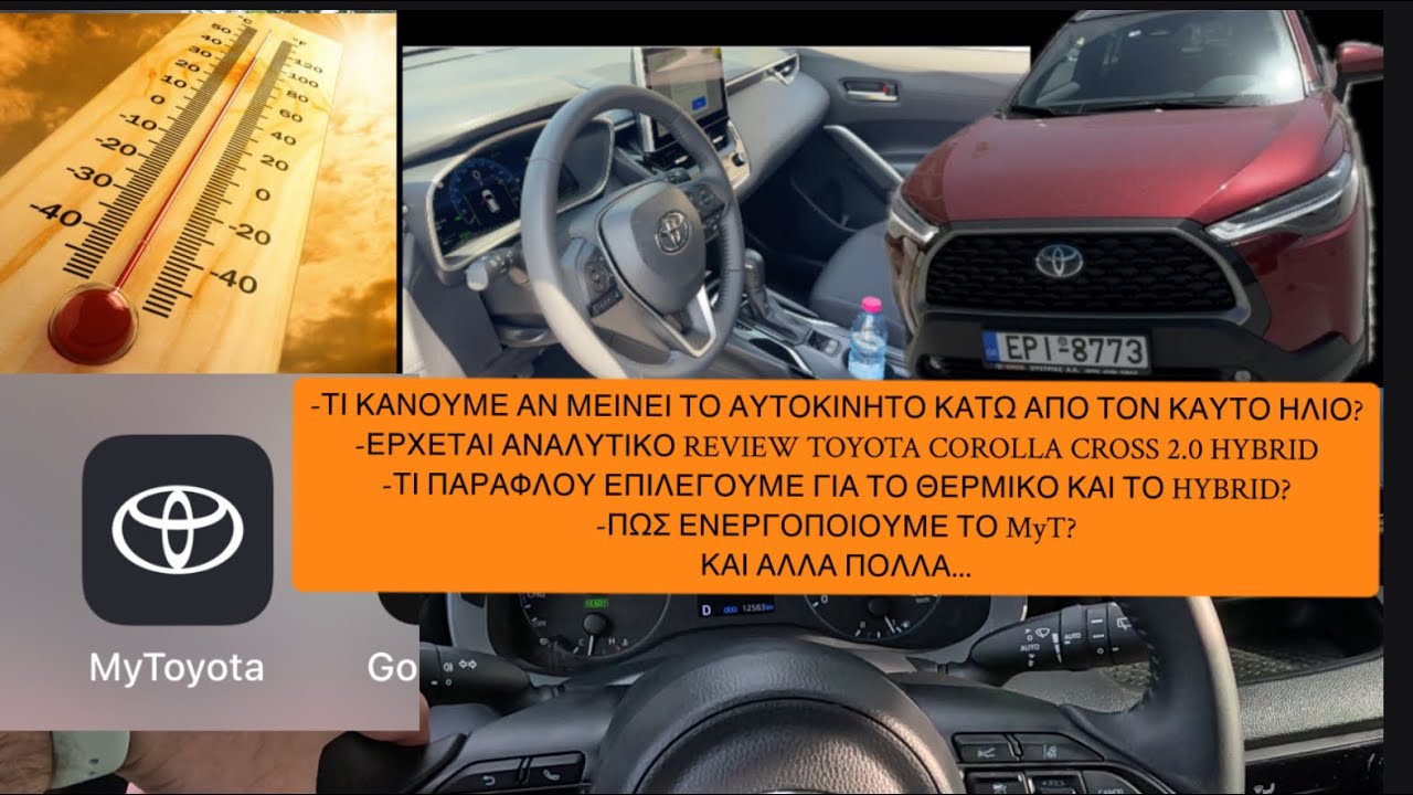 #Toyota👈:Πως αντιμετωπιζουμε την ζεστη στην καμπινα?Πως ενεργοποιουμε ...