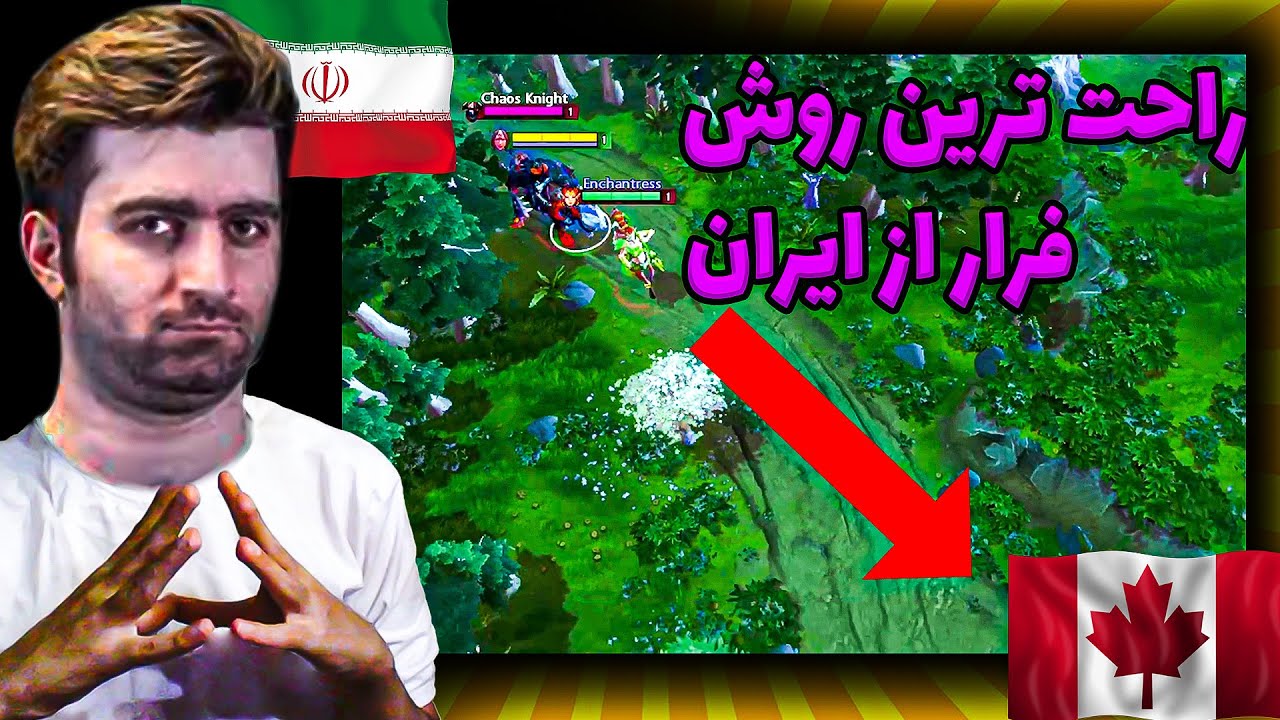 ـ راحت ترین روش فرار کردن از ایران Dota Run Youtube