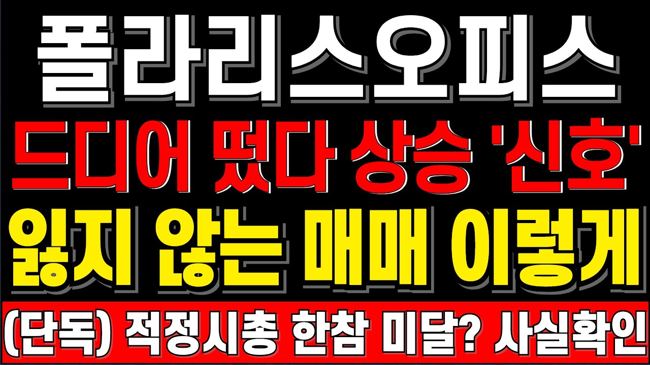 폴라리스오피스 드디어 떴다 상승신호 잃지 않는 매매 이렇게하세요 리노스 폴라리스세원 폴라리스우노 폴라리스그룹 Ai 비전프로