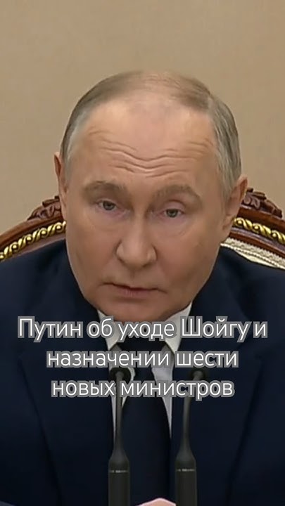 Путин отставка Шойгу назначение шести новых министров белоусов
