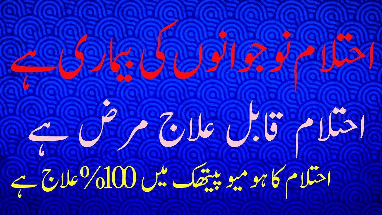 Ehtlam nojowanu ki bamari hy | Ehtlam kablay ilaj marz hy | Ehtlam ka ...