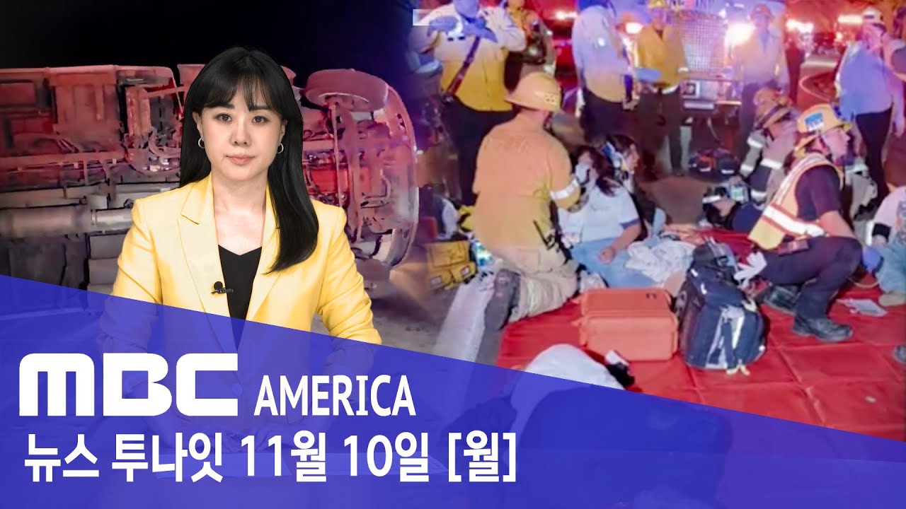 “수련회 다녀오다 아수라장”…“대형 재난 경보 발령” - MBC AMERICA (2025년 11월 10일) - YouTube