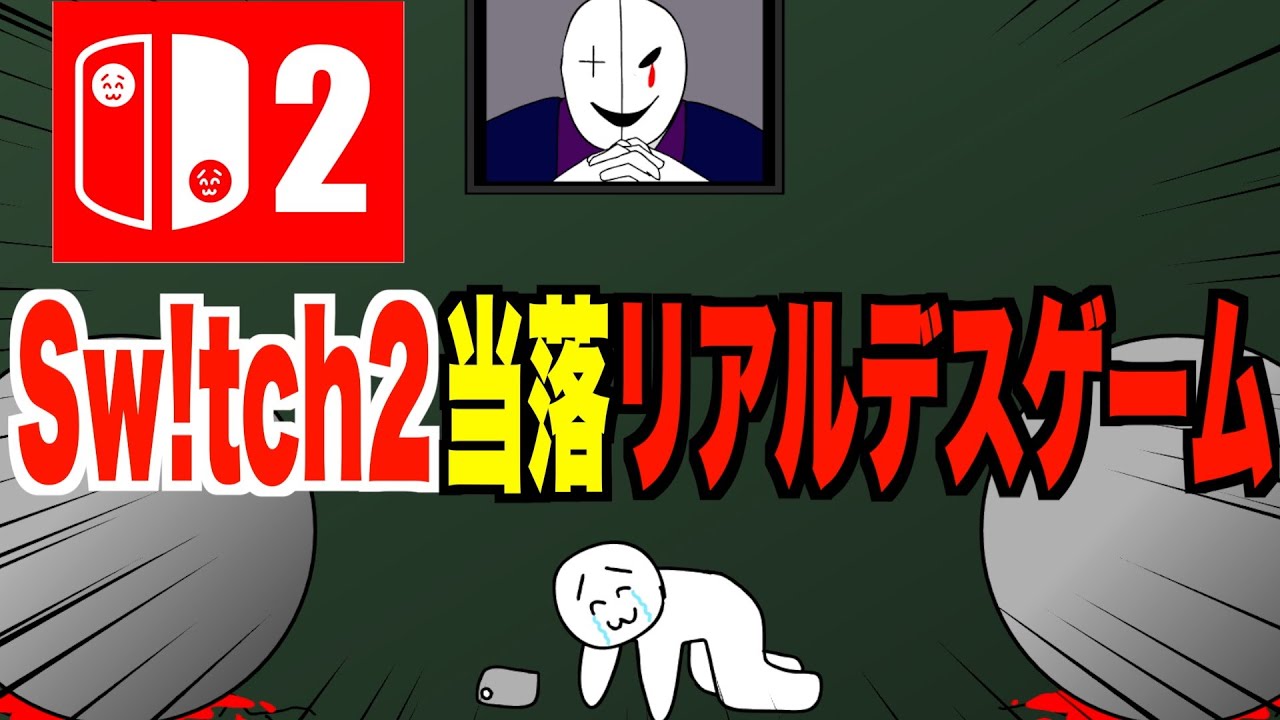 Sw!tch2当落デスゲーム【アニメ】 - YouTube