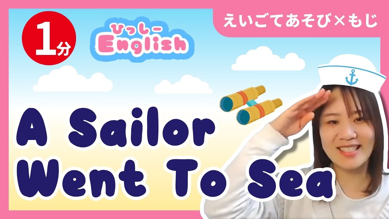 【子ども英語教育】手遊び歌 A sailor went to sea - YouTube