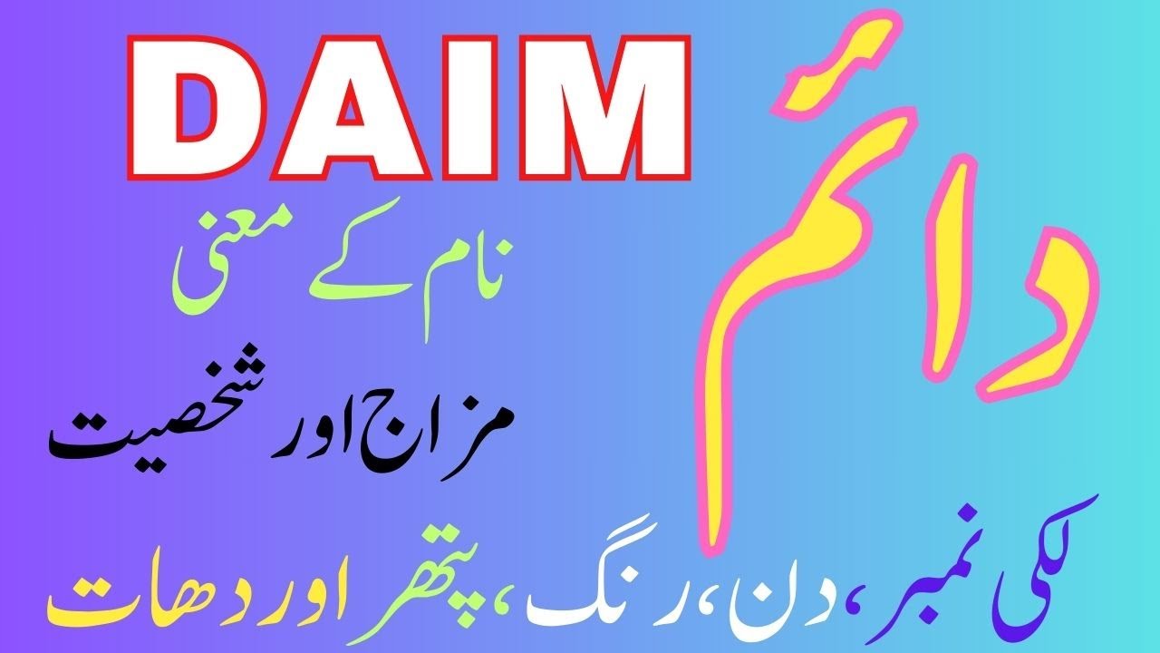 Daim Name Meaning in Urdu | Daim Naam Ka Matlab | Best Islamic Name ...
