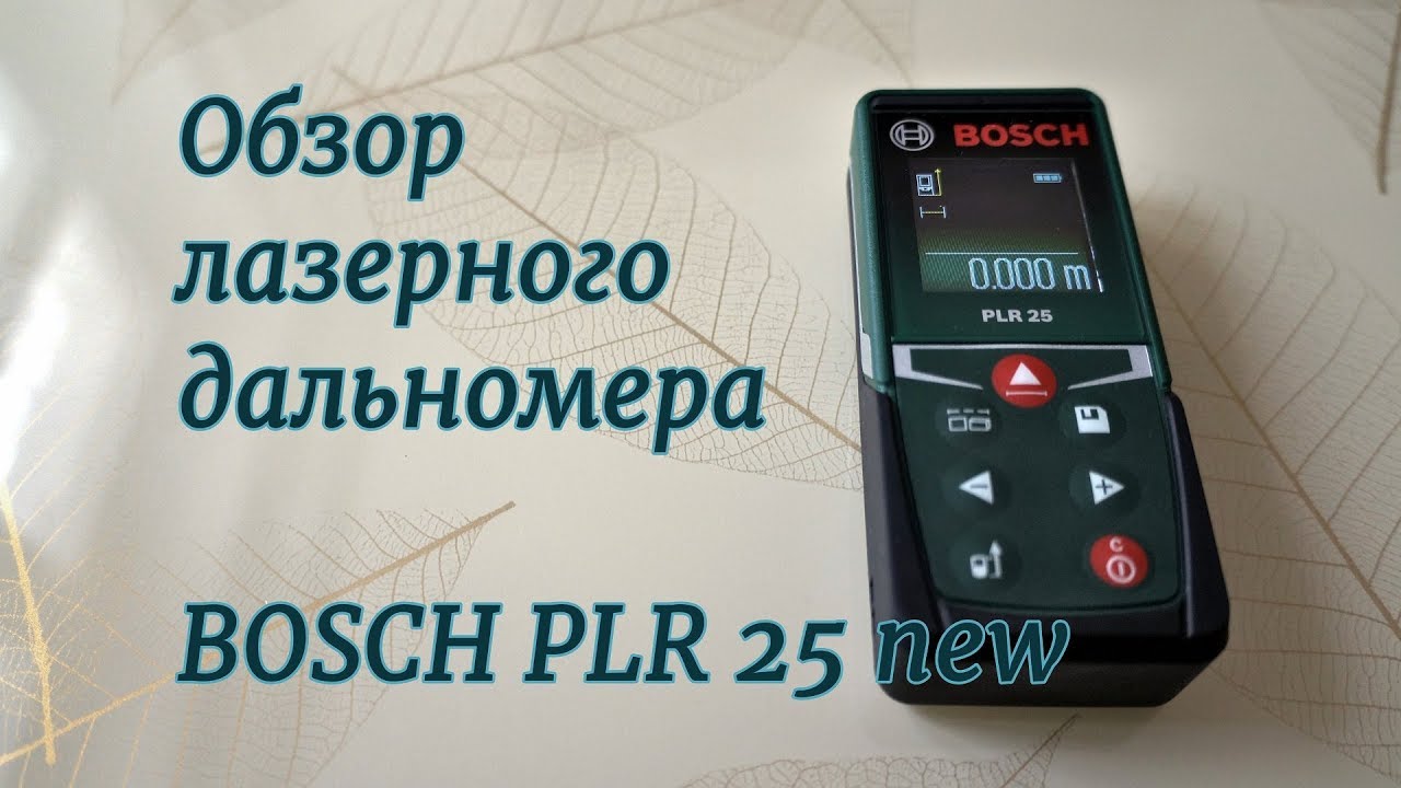 Лазерная рулетка Bosch plr 25 new - YouTube