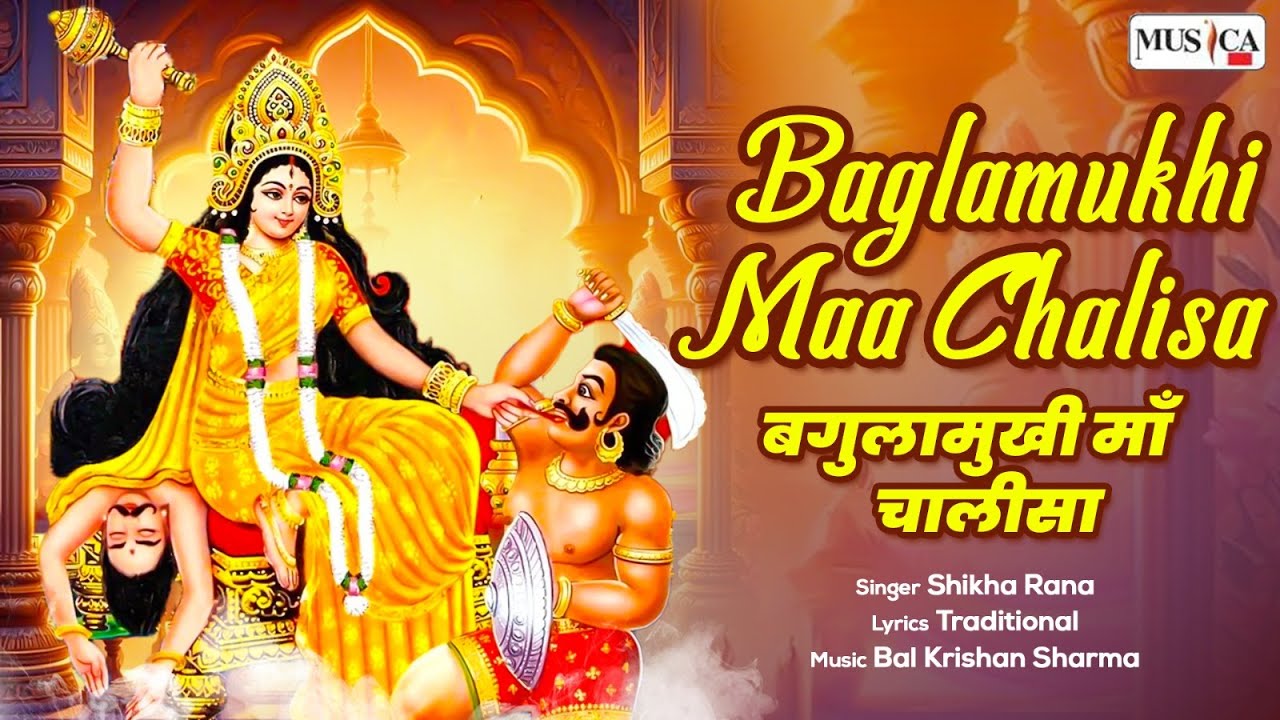 बगुलामुखी माँ चालीसा | Baglamukhi Maa Chalisa | Maa Baglamukhi Song ...