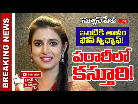 పరారీలో నటి కస్తూరి! II BREAKING NEWS II ACTOR KASTURI SHANKAR - YouTube
