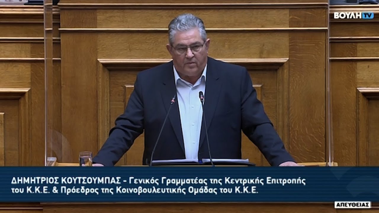Δ. Κουτσούμπας: Δεν θα σιωπήσουμε για το έγκλημα, να γίνουμε όλοι μαζί ...