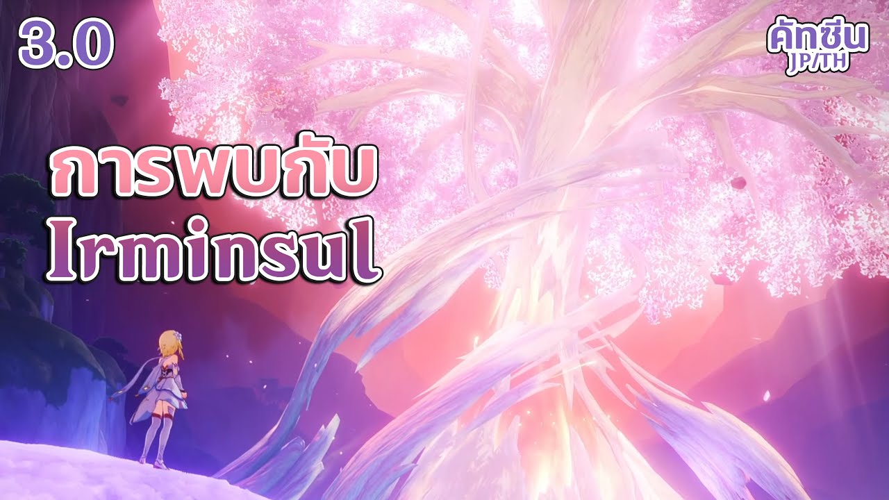 Genshin Impact 3.0 - คัทซีน การพบกับ Irminsul - YouTube