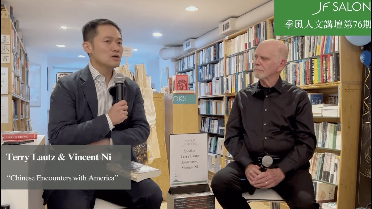 季風人文講壇第76期: Terry Lautz & Vincent Ni - "Chinese Encounters with America ...