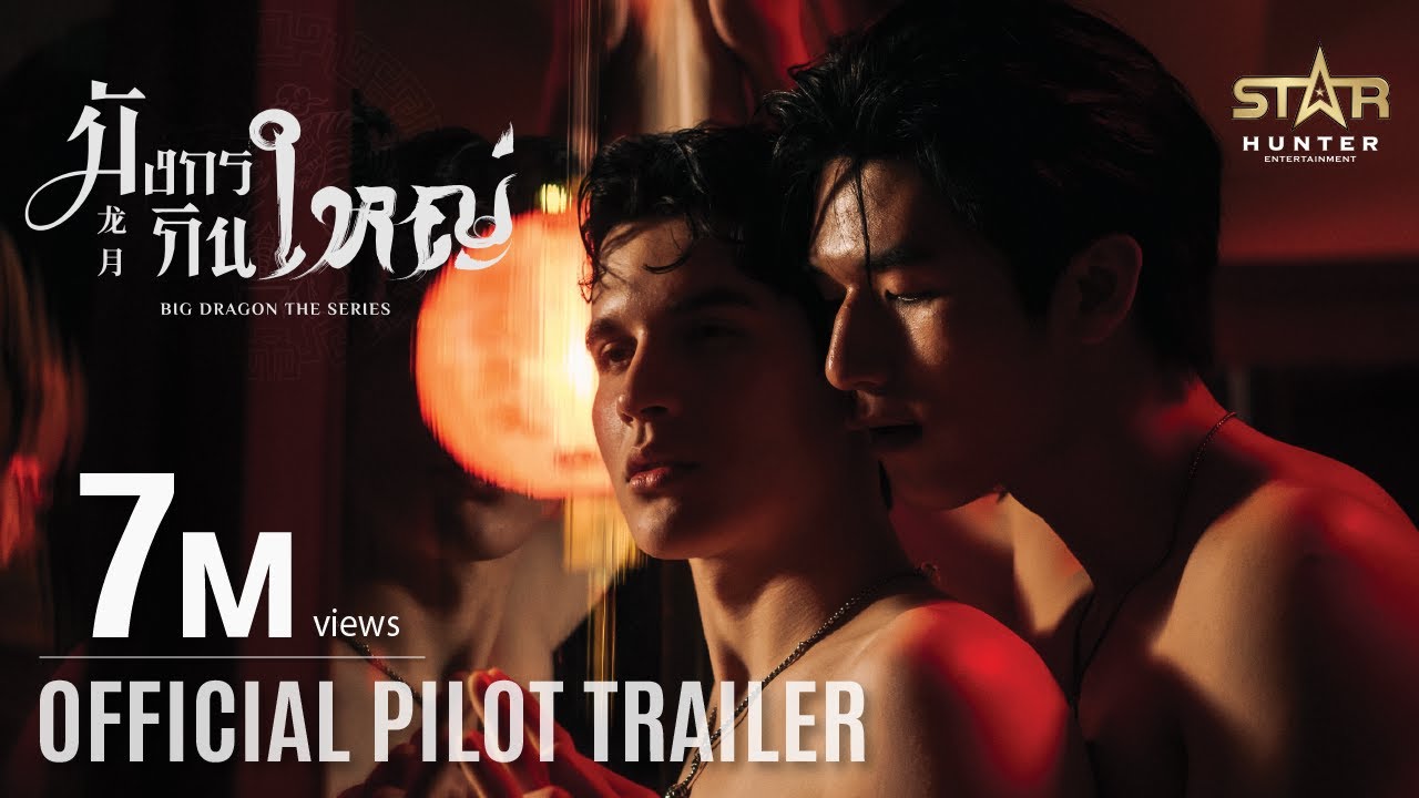 Official Pilot Trailer มังกรกินใหญ่ Big Dragon The Series Youtube