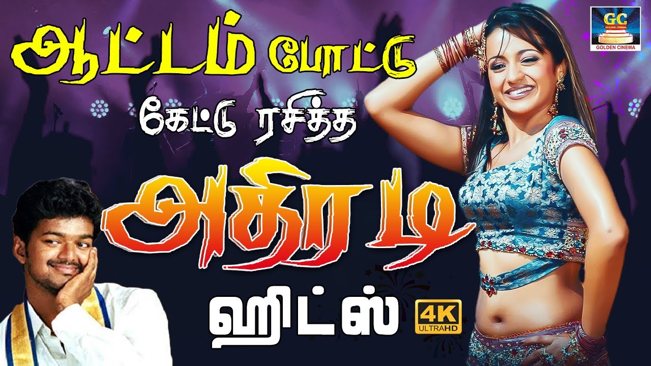 ஆட்டம் போட்டு கேட்டு ரசித்த அதிரடி ஹிட்ஸ் | Tamil Kuthu Songs ...