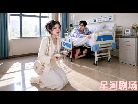 她滿腔欣喜去醫院給丈夫送飯，意外發現他竟裝癱五年還暗中出軌秘書，她暗中掌握證據，豪門宴會上當眾揭穿他的騙局，讓渣男徹底破產！#追妻火葬場#狗血 #虐戀#精選短劇2026#大女主逆襲#反转#逆袭#复仇