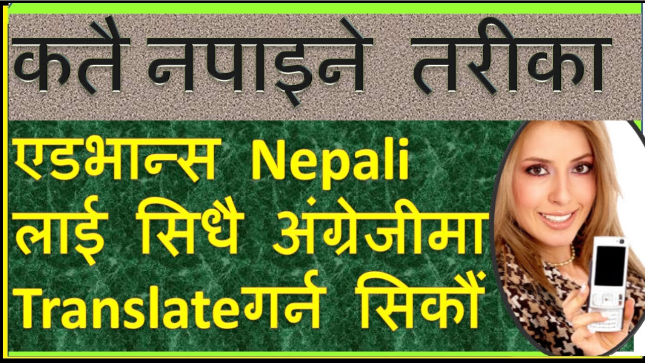 नेपालीमा सम्झिएको कुरा अंग्रेजीमा कसरी बोल्ने त, हेर्नुहोस्।Translate ...
