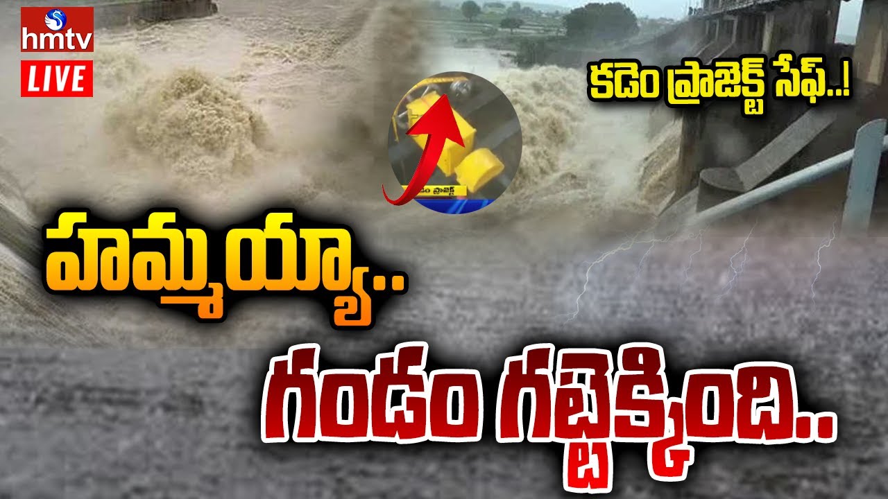LIVE | తెరుచుకున్న క‌డెం ప్రాజెక్ట్ గేట్లు.. తప్పిన గండం | Kadam ...