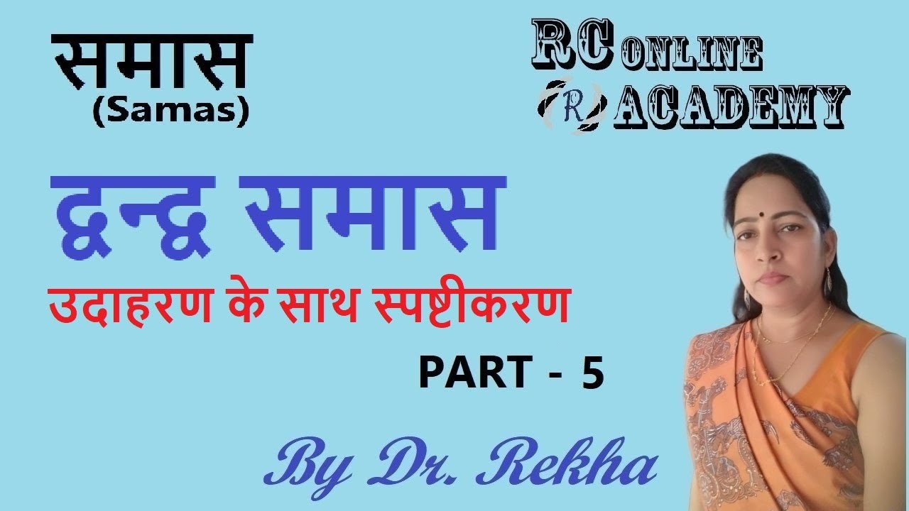 द्वन्द्व समास (Dvandva samaas) और द्वन्द्व समास के उदहारण एवं पहचानने ...