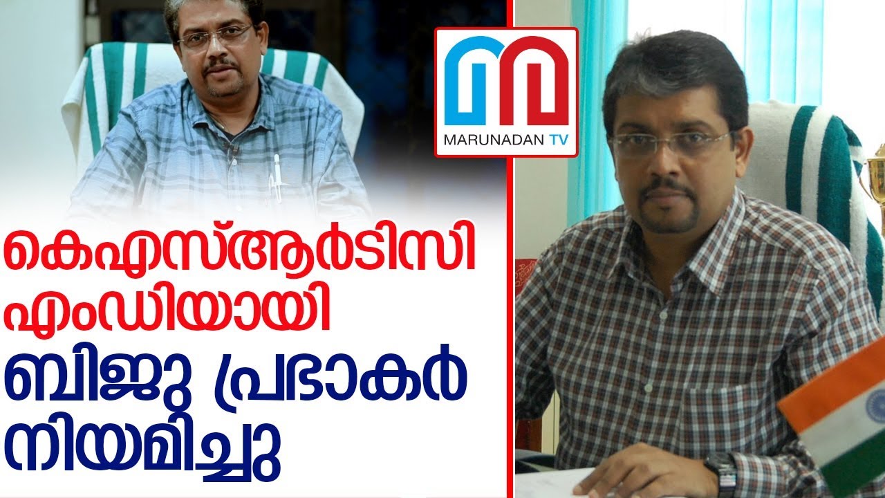 കെഎസ്ആര്‍ടിസി എംഡിയായി ബിജു പ്രഭാകര്‍ l biju prabhakar ias - YouTube