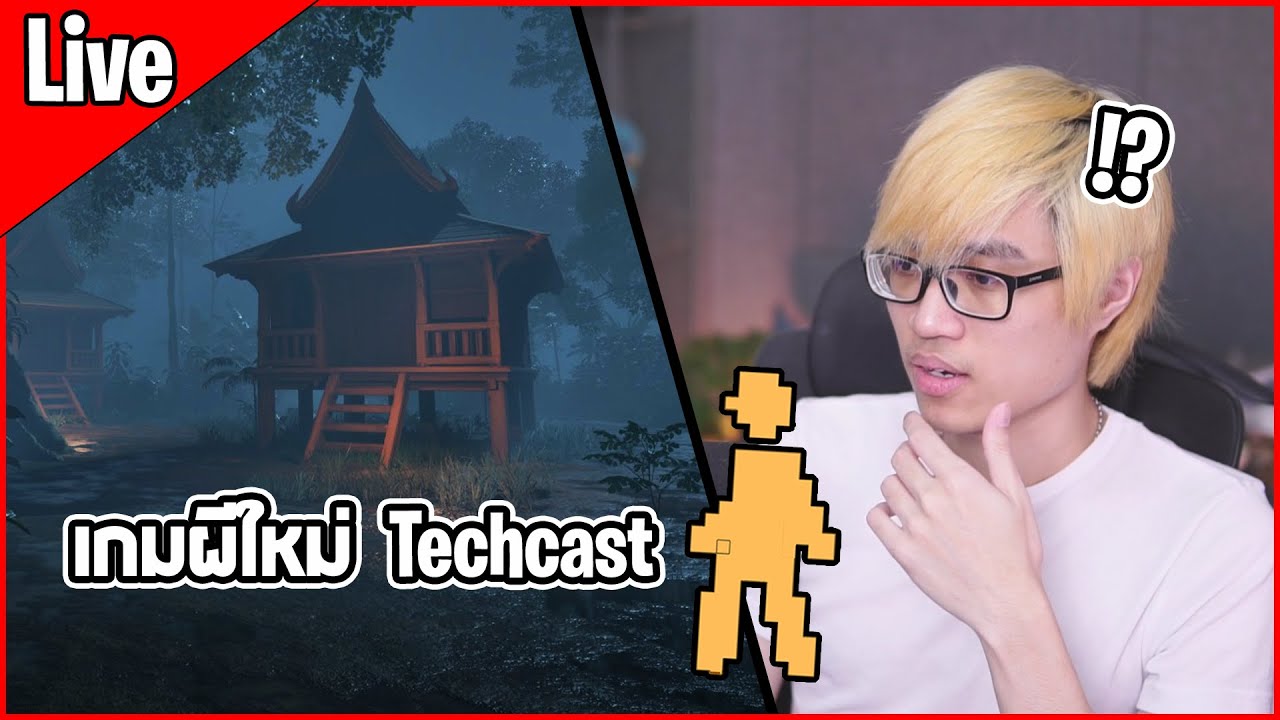 [Live] Techcast ส่งเกมใหม่มาให้ผมลอง เกมผี ?? เรอะะ !? - YouTube