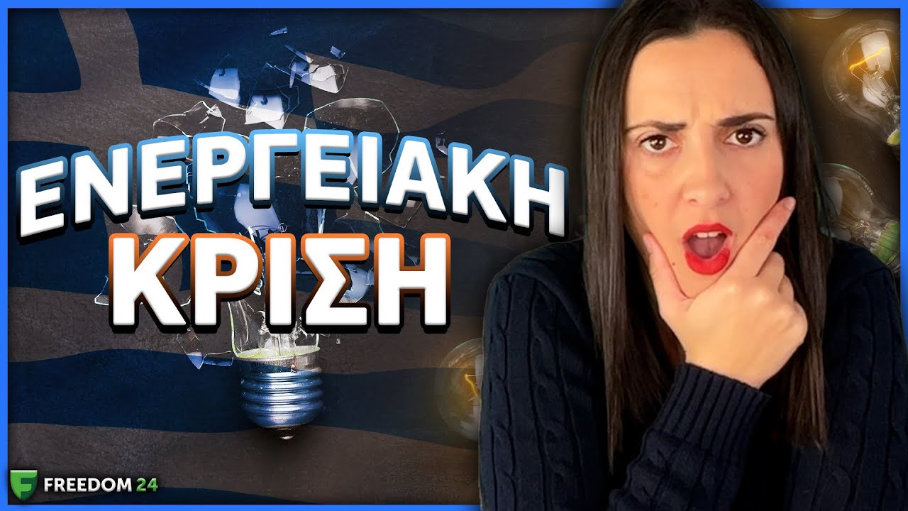 Ενεργειακή Κρίση - Η απάντηση της Ελλάδας (BONUS 3 τρόποι επένδυσης σε ...