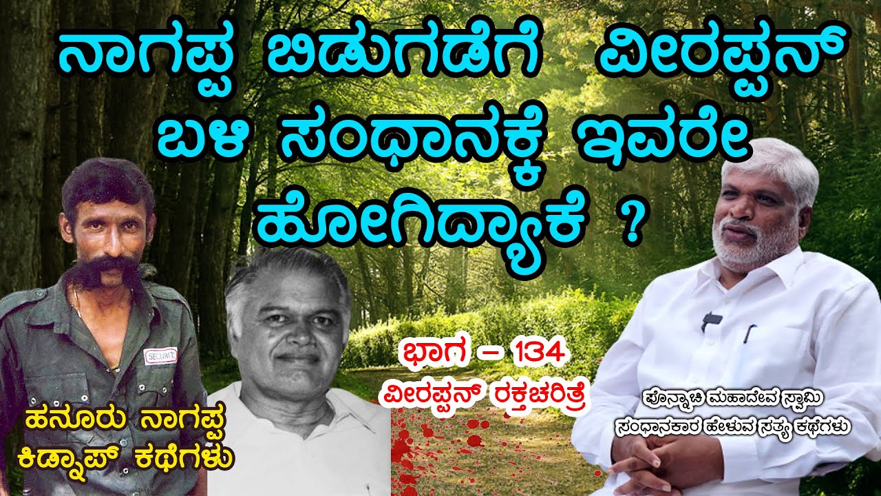 ಪೊಲೀಸ್ ಕಣ್ತಪ್ಪಿಸಿ ನಾಗಪ್ಪ ಹುಡುಕಲು ಕಾಡಿಗೆ ಹೋದ ಕಥೆ | Hanur Nagappa Kidnap ...