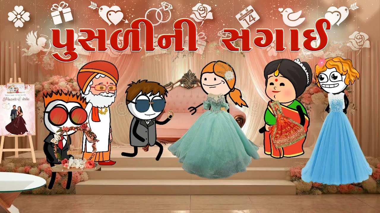 પુસળીની સગાઈ 🥰💍👩‍ ️‍👨😁pusali ni sagai 😂😅 pusali&lalu💕🥳 | sonki ...