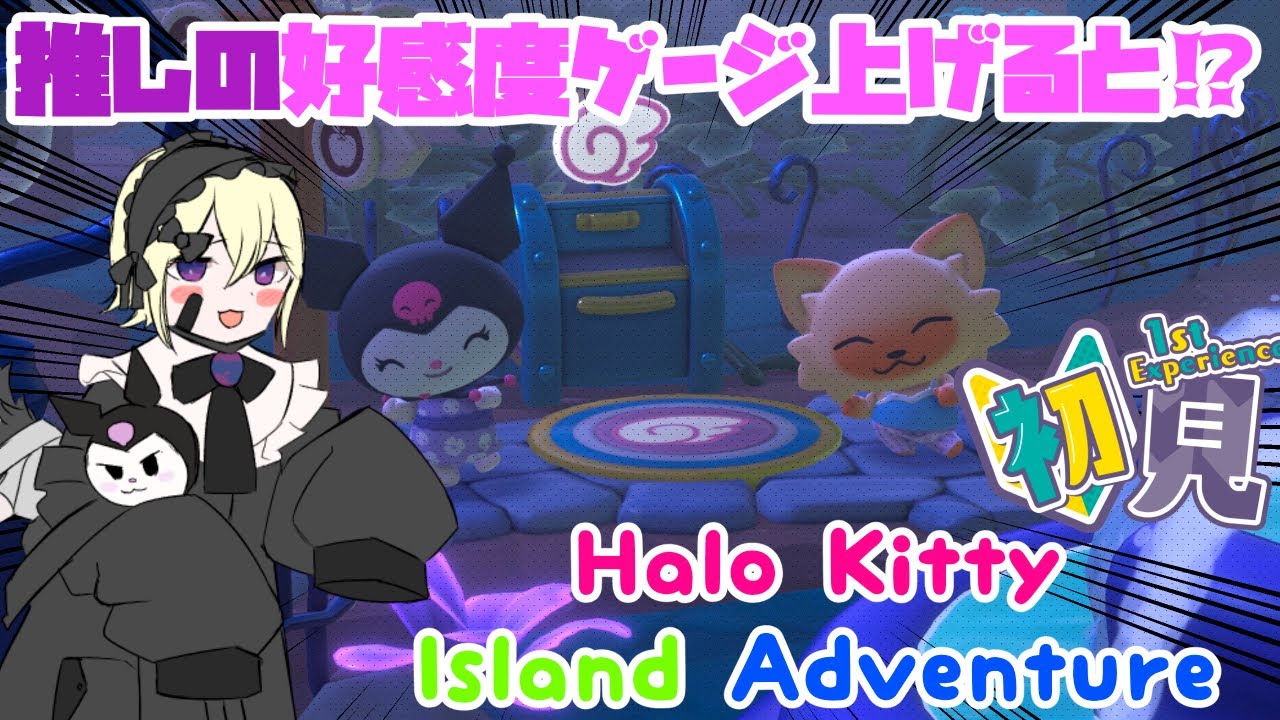 男の娘/ 初見様歓迎】第二話『推し活』【Hello Kitty Island Adventure/ Vtuber】 - YouTube