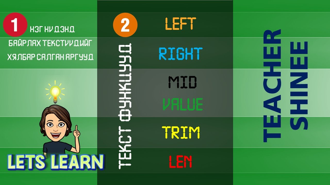 Excel функц | Тексттэй ажиллах | Left, Right, Mid, Len, Trim, Value ...
