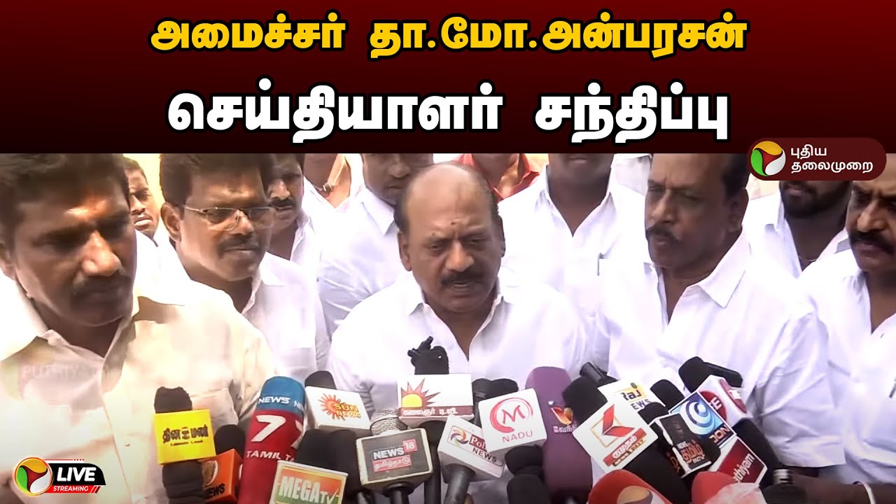 🔴LIVE : அமைச்சர் தா.மோ.அன்பரசன் செய்தியாளர் சந்திப்பு | T. M. Anbarasan ...