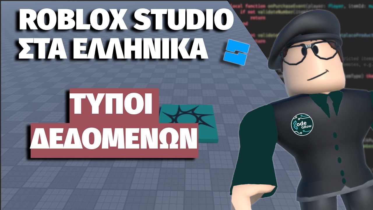 ROBLOX STUDIO ΓΙΑ ΝΟΥΜΠΑΔΕΣ | Τυποι Δεδομένων ! - YouTube