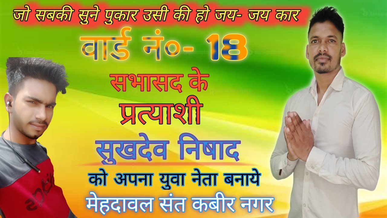 sukhadev nishad ko sabhasad banaye song #mpc1432 #sunnynishad menhdawal ...