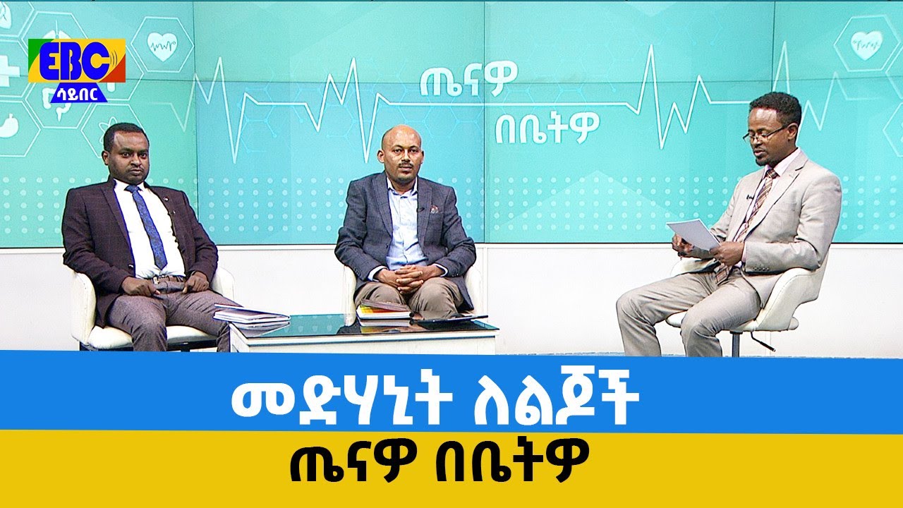 ጤናዎ በቤትዎ - መድሃኒት ለልጆች' Etv | Ethiopia | News - YouTube