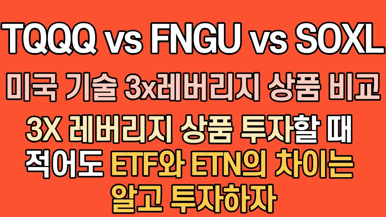 3배 레버리지 상품 비교 - TQQQ, FNGU, SOXL / 야수의 심장을 가지신 분들만 참고하세요 / ETF와 ETN 차이는 알고 투자하자 - YouTube