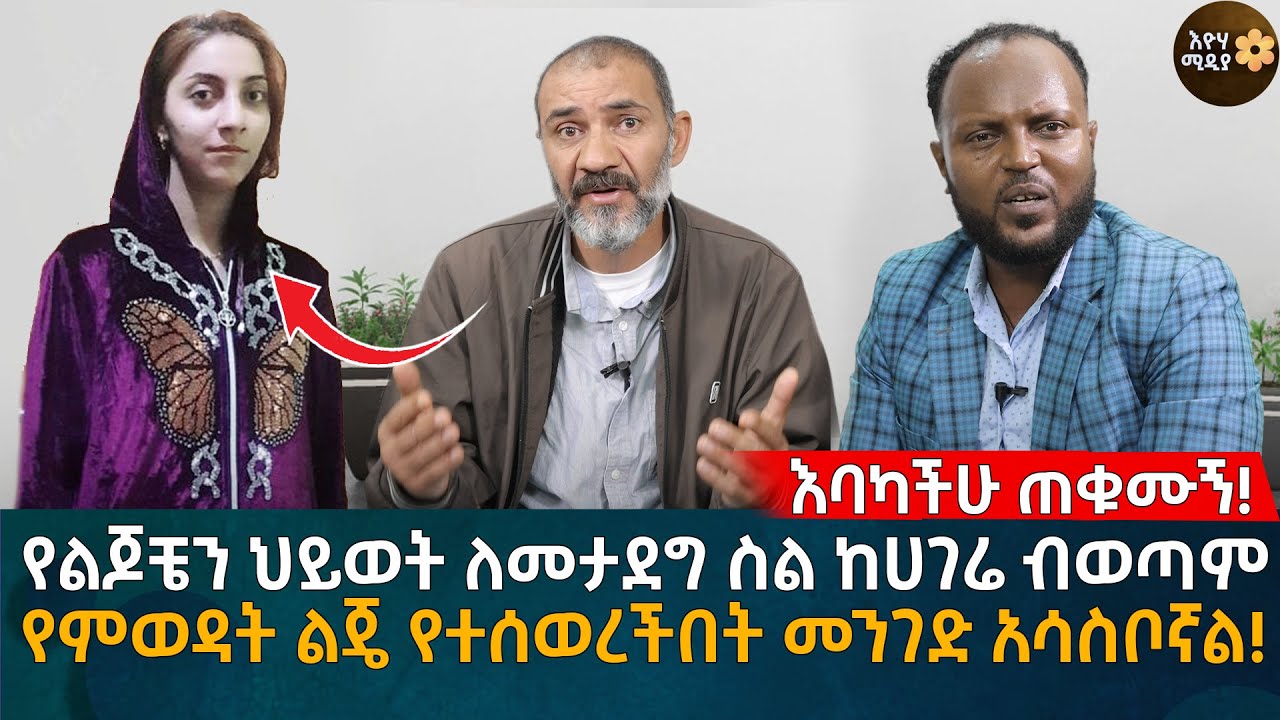 የልጆቼን ህይወት ለመታደግ ስል ከሀገሬ ብወጣም የምወዳት ልጄ የተሰወረችበት መንገድ አሳስቦኛል! Eyoha ...