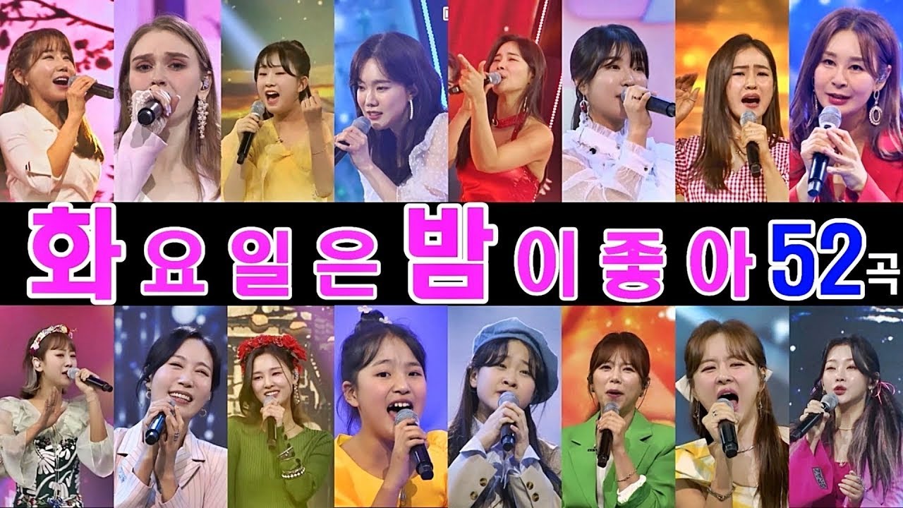 화요일은밤이좋아 모음52곡🍂화요일은밤이좋아 60곡 🍂 다시듣고싶은 그날의 노래모음 42곡 김나희양지은전유진홍지윤홍자김태연김다나김다현 Youtube