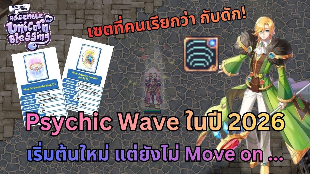 เริ่มต้นใหม่ Psychic Wave ในปี 2026 ควรหาทำหรือไม่ ทำไมเรายังไม่ Move ...