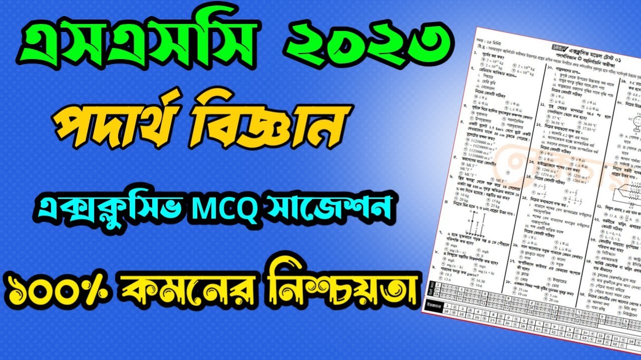SSC 2023 Physics Mcq Suggestion Physics Mcq suggestion ssc 2023|Physics ...