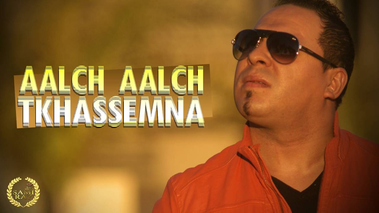 Sami Ray - Aalch Aalch Tkhassemna (Exclusive Audio) | سامي راي - علاش ...