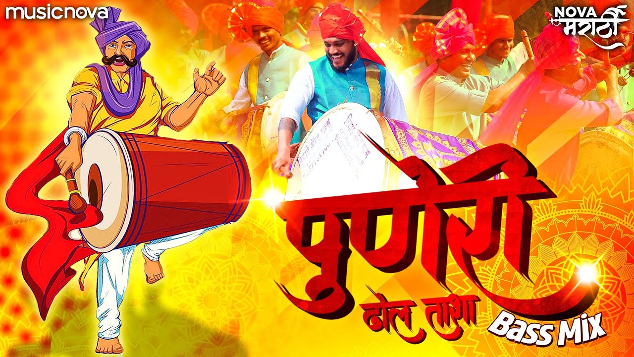 The Power Of पुणेरी ढोल Puneri Dhol | Marathi Song | Bass Mix | Dhol ...