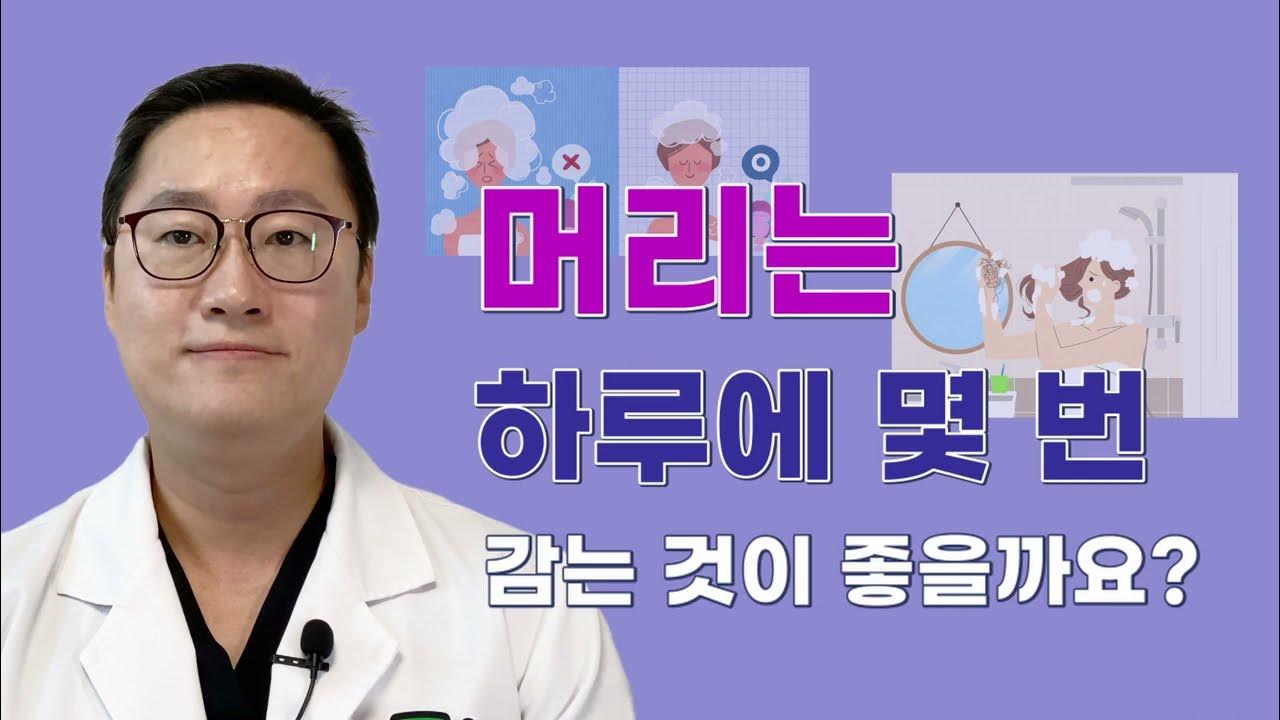 자꾸 빠지는 내 머리 하루 몇 번 감는게 좋을까요 도와줘요😭탈모 치료 한의사~ Youtube