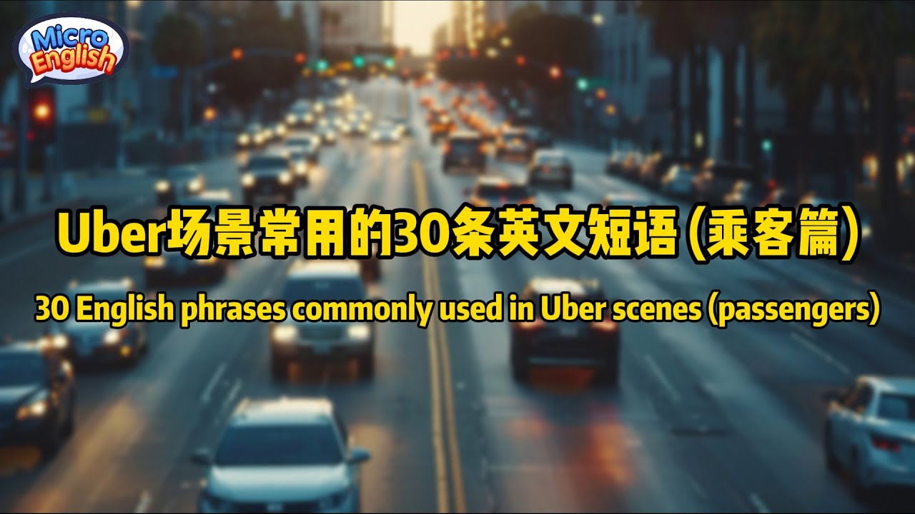 30 English phrases commonly used in Uber scenes (passengers) Uber场景常用的30条英文短语(乘客篇) #英语学习 #英语口语 ...