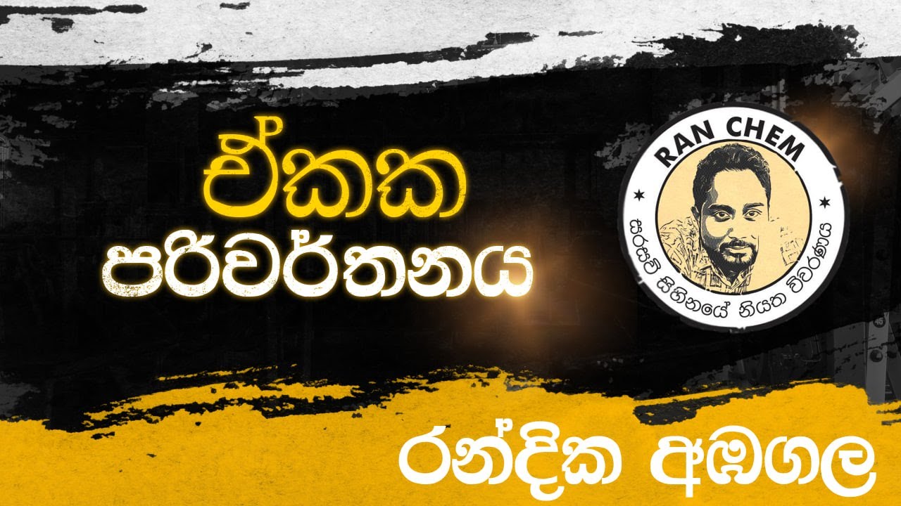 Ekaka Pariarthnaya / ඒකක පරිවර්තනය / Randika Ambagala - YouTube